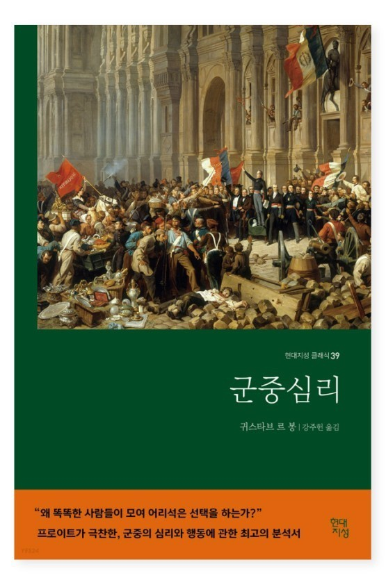 [서평]군중심리 - 귀스타브 르 봉 - 플팍스(plpax)