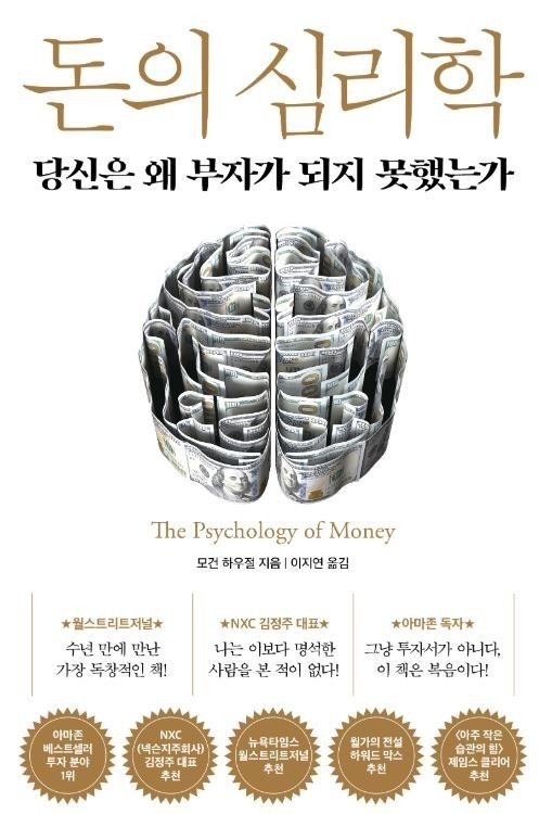 [서평] 돈의 심릭학 - 모건 하우절 - 플팍스(plpax)