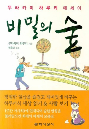 [서평]비밀의 숲 - 무라카미 하루키 에세이 - 플팍스(plpax)