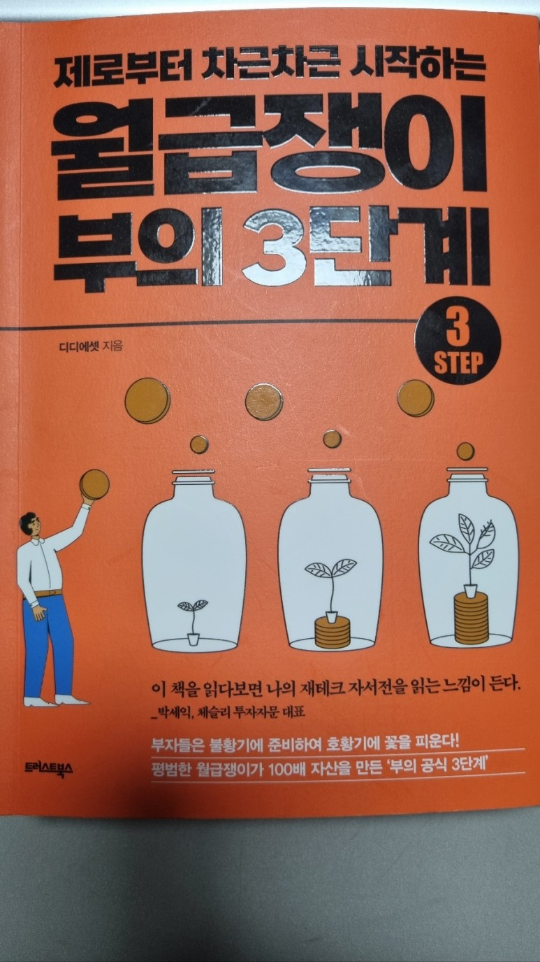 [서평] 제로부터 차근차근 시작하는 월급쟁이 부의 3단계 - 디디에셋 - 플팍스(plpax)