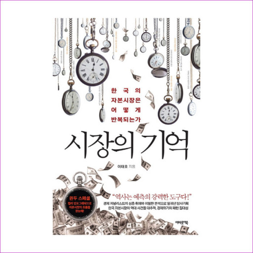 [서평] 시장의 기억 - 이태호 - 플팍스(plpax)
