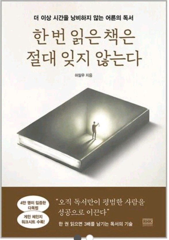 [서평]한 번 읽은 책은 절대 잊지 않는다. - 허필우 - 플팍스(plpax)