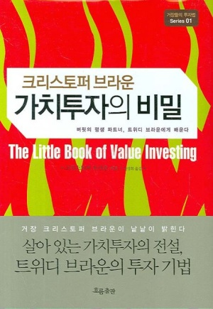 [서평] 가치투자의 비밀 - 크리스토퍼 브라운 - 플팍스(plpax)