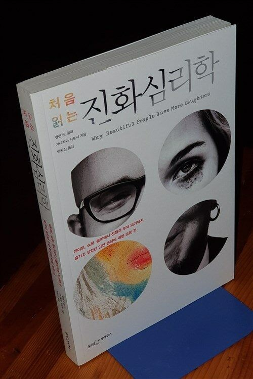 [서평] 처음읽는 진화심리학 - 앨런 S. 밀러, 가나자와 사토시 - 플팍스(plpax)