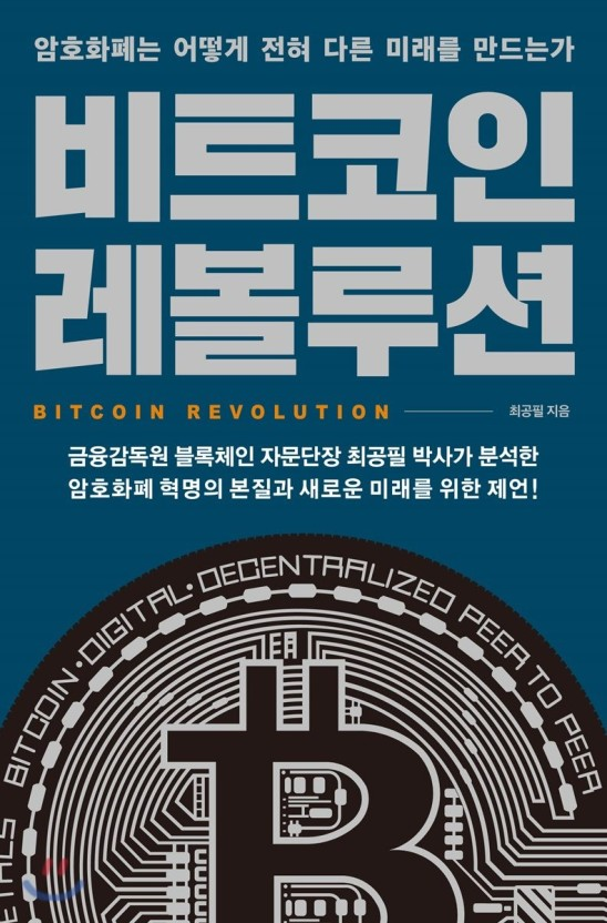 [서평] 비트코인 레볼루션 - 최공필(초판 2018년 12월) - 플팍스(plpax)