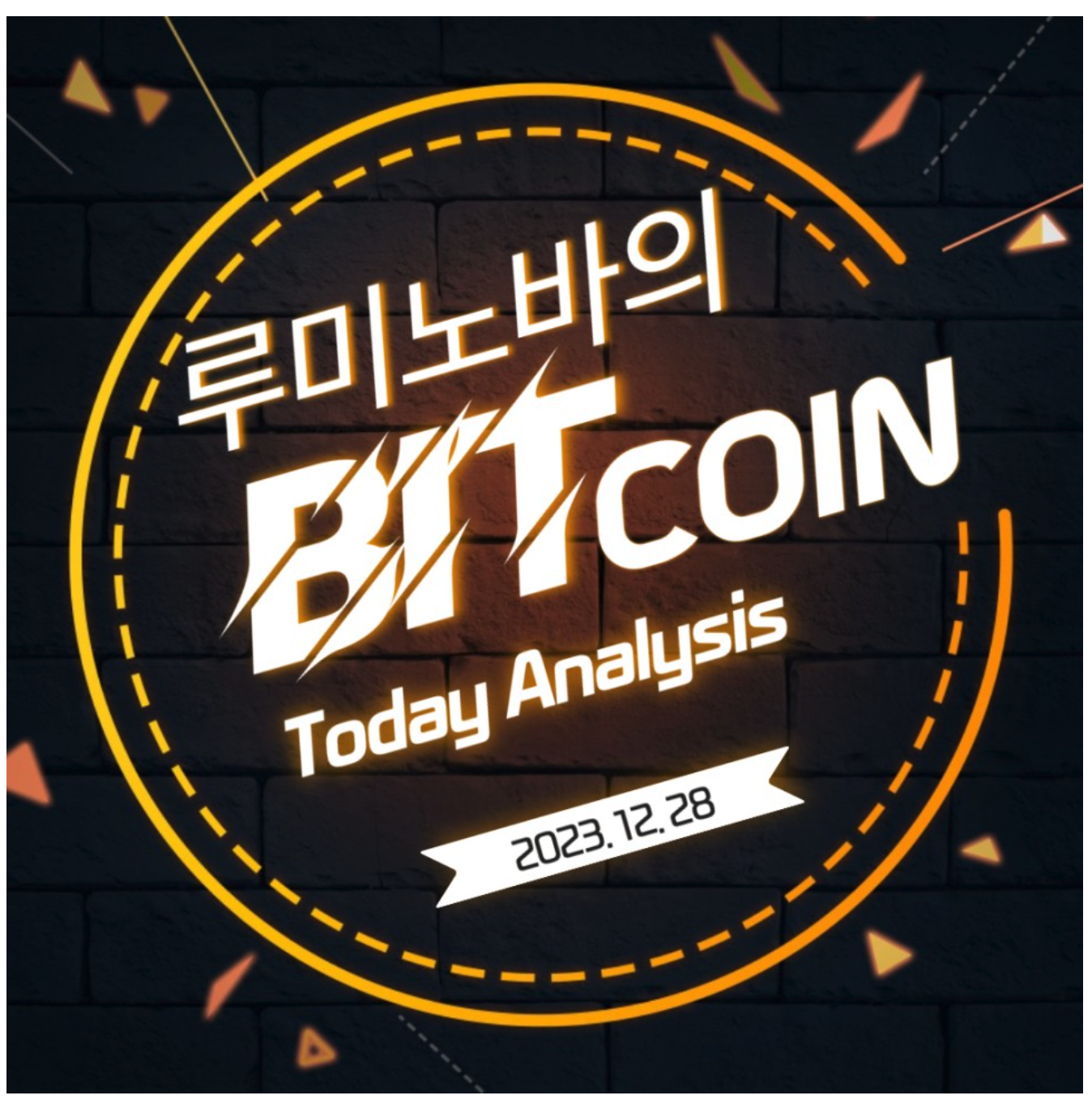 루미노바의 비트코인 시황 분석(12.29) 및 전망 - 플팍스(plpax)