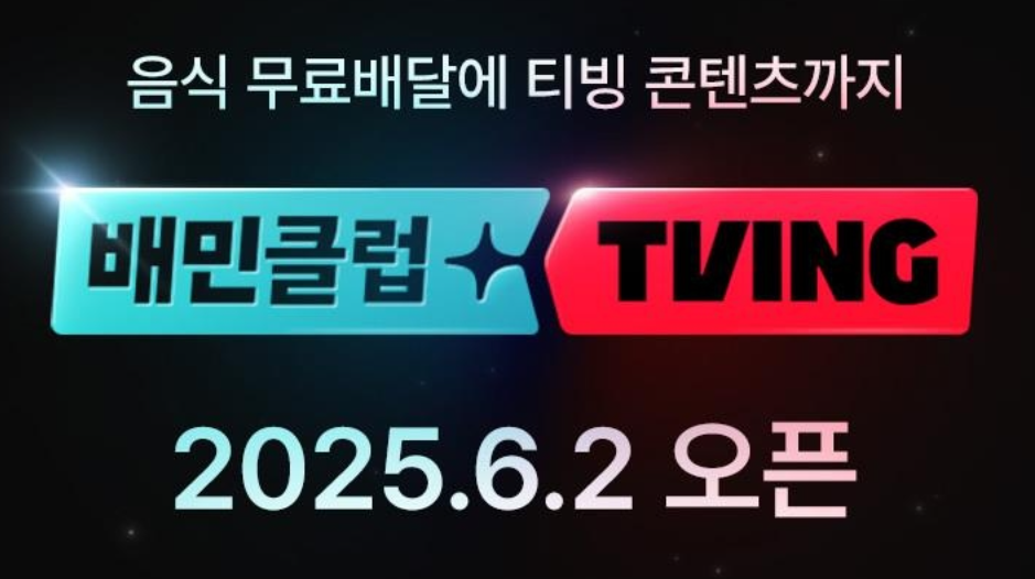 배민이 넷플릭스 따라잡는다? 티빙과 손잡은 파격 멤버십 공개 - 플팍스(plpax)
