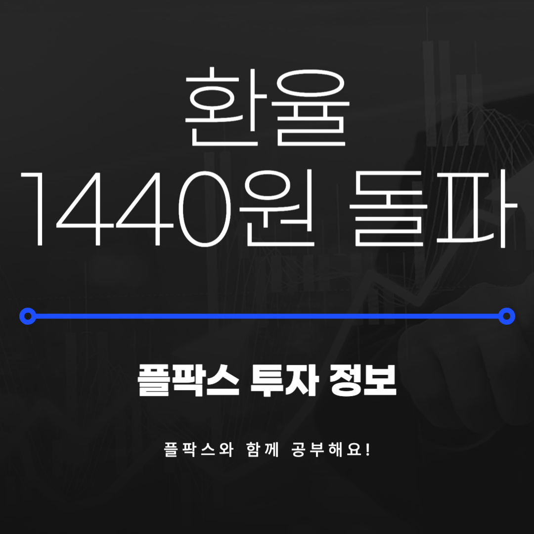 달러·원 환율이 드디어 1,440원을 돌파 - 플팍스(plpax)