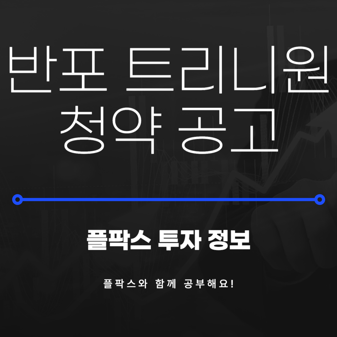 💎 반포 '래미안 트리니원' 청약 공고일 및 주요 정보 - 플팍스(plpax)