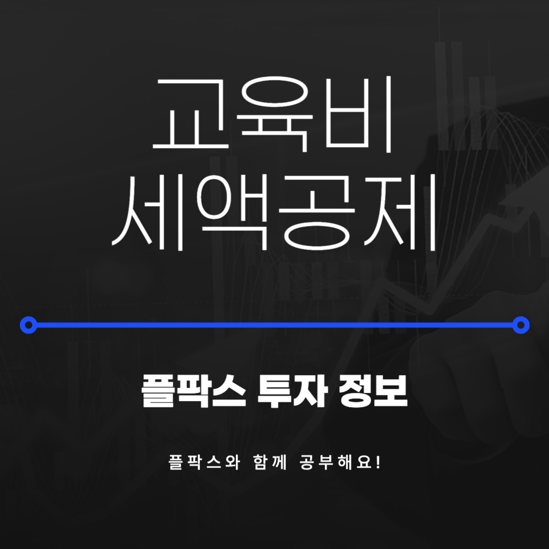교육비 세액공제 한도 늘어났다! 자녀 수에 따라 늘어나는 신용카드 소득공제 한도 - 플팍스(plpax)
