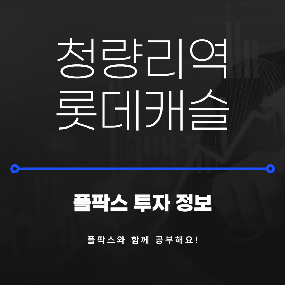 당첨되면 시세차익 10억? 청량리 롯데캐슬 줍줍 떴습니다! (SKY-L65 무순위 청약) - 플팍스(plpax)