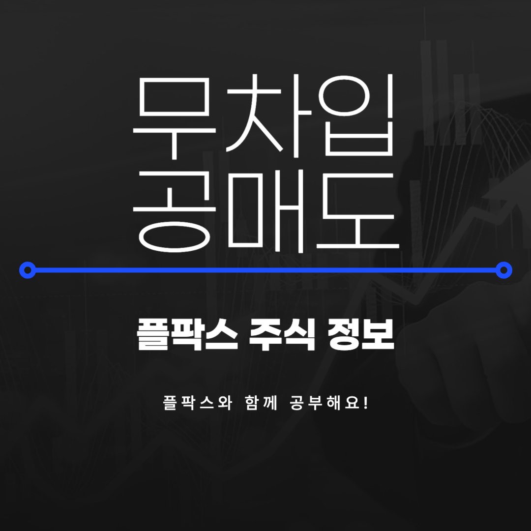 차입공매도 무차입공매도 비교 (차이점) - 플팍스(plpax)