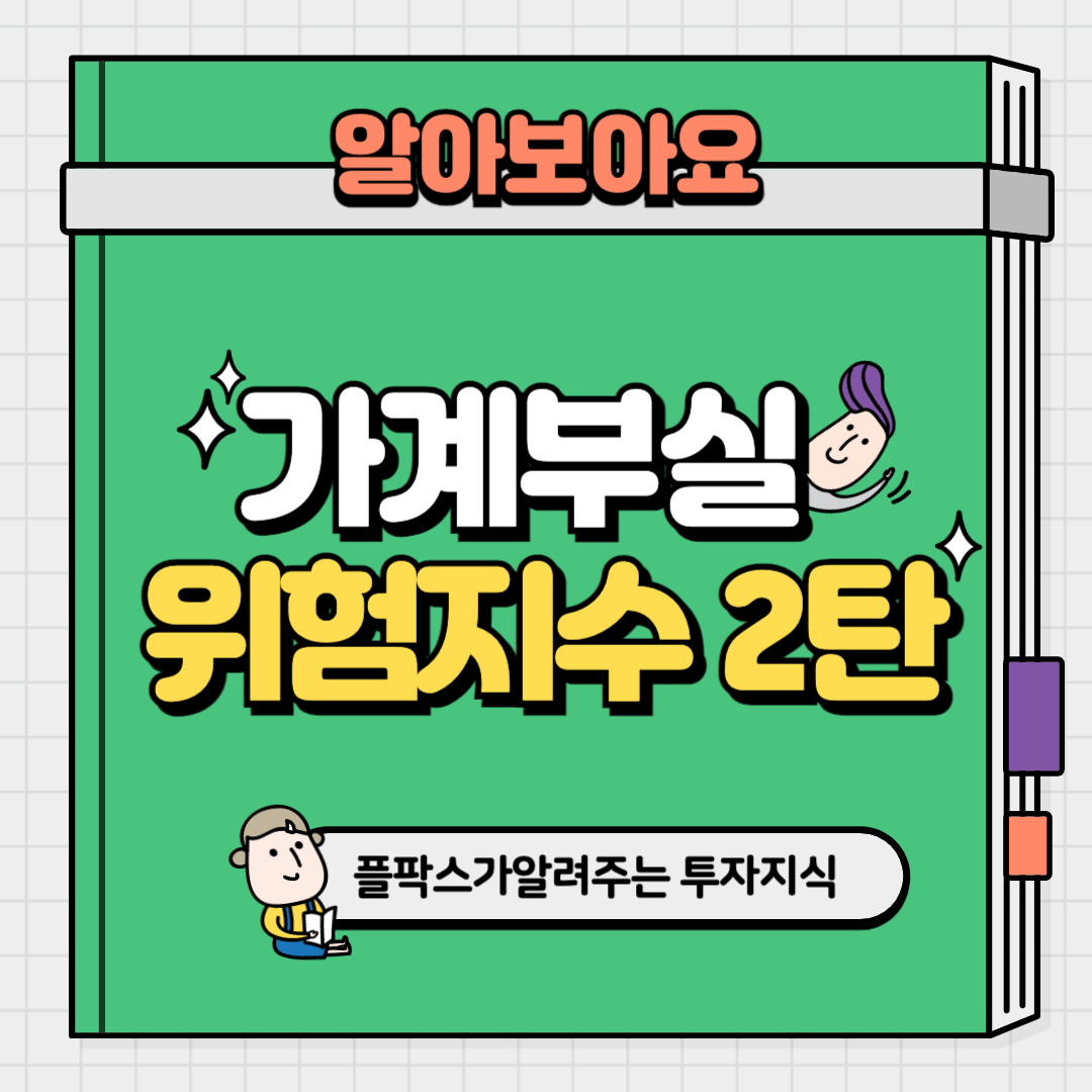 경제 용어 공부하기-가계부실위험지수란? (가계부실위험지수 2탄) - 플팍스(plpax)