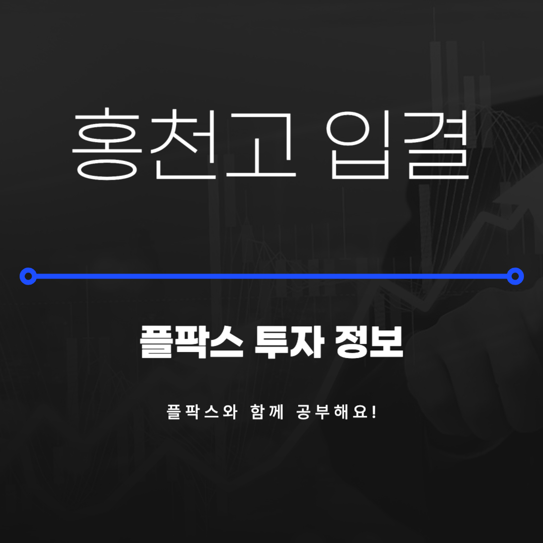 홍천고 입결, 지원 전략 내신 합격선 알아보기 - 플팍스(plpax)