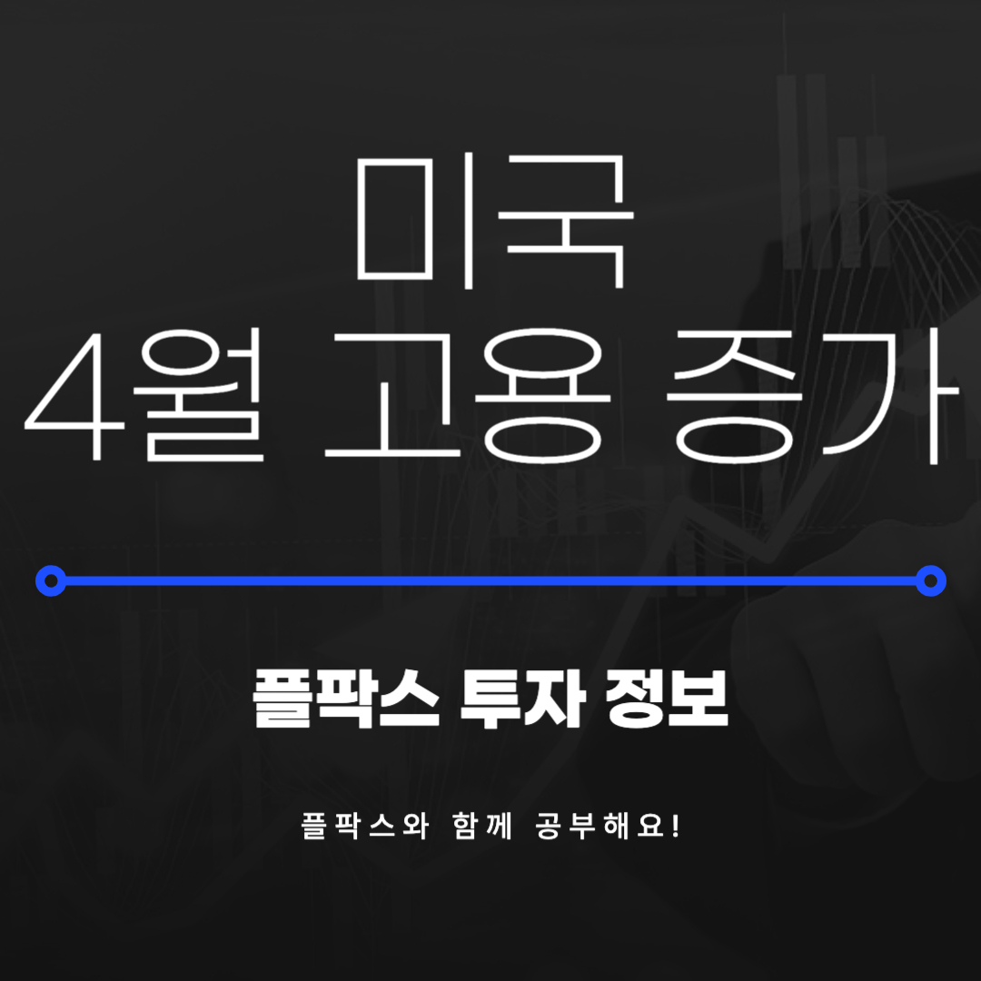 미국의 4월 고용 증가는? - 플팍스(plpax)