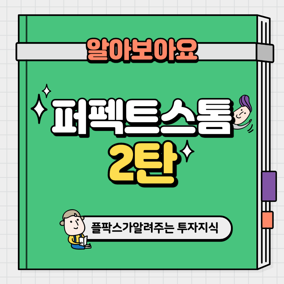 경제 용어 공부하기-퍼펙트스톰이란? (퍼펙트스톰 2탄) - 플팍스(plpax)