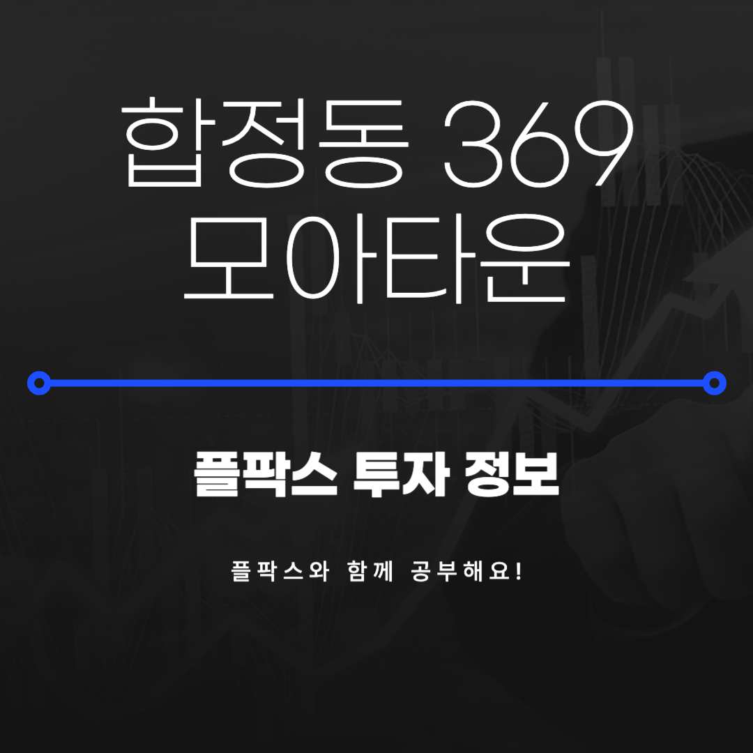 합정동 369 모아타운이란? - 플팍스(plpax)