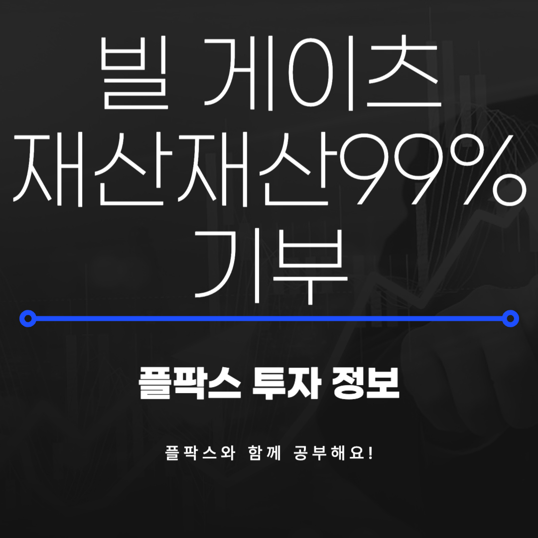 빌 게이츠, 재산의 99%를 게이츠 재단에 기부 약속 - 플팍스(plpax)