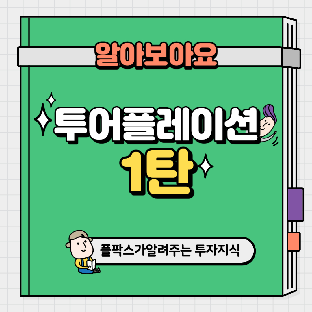 경제 용어 공부하기-카르텔이란? (투어플레이션 1탄) - 플팍스(plpax)