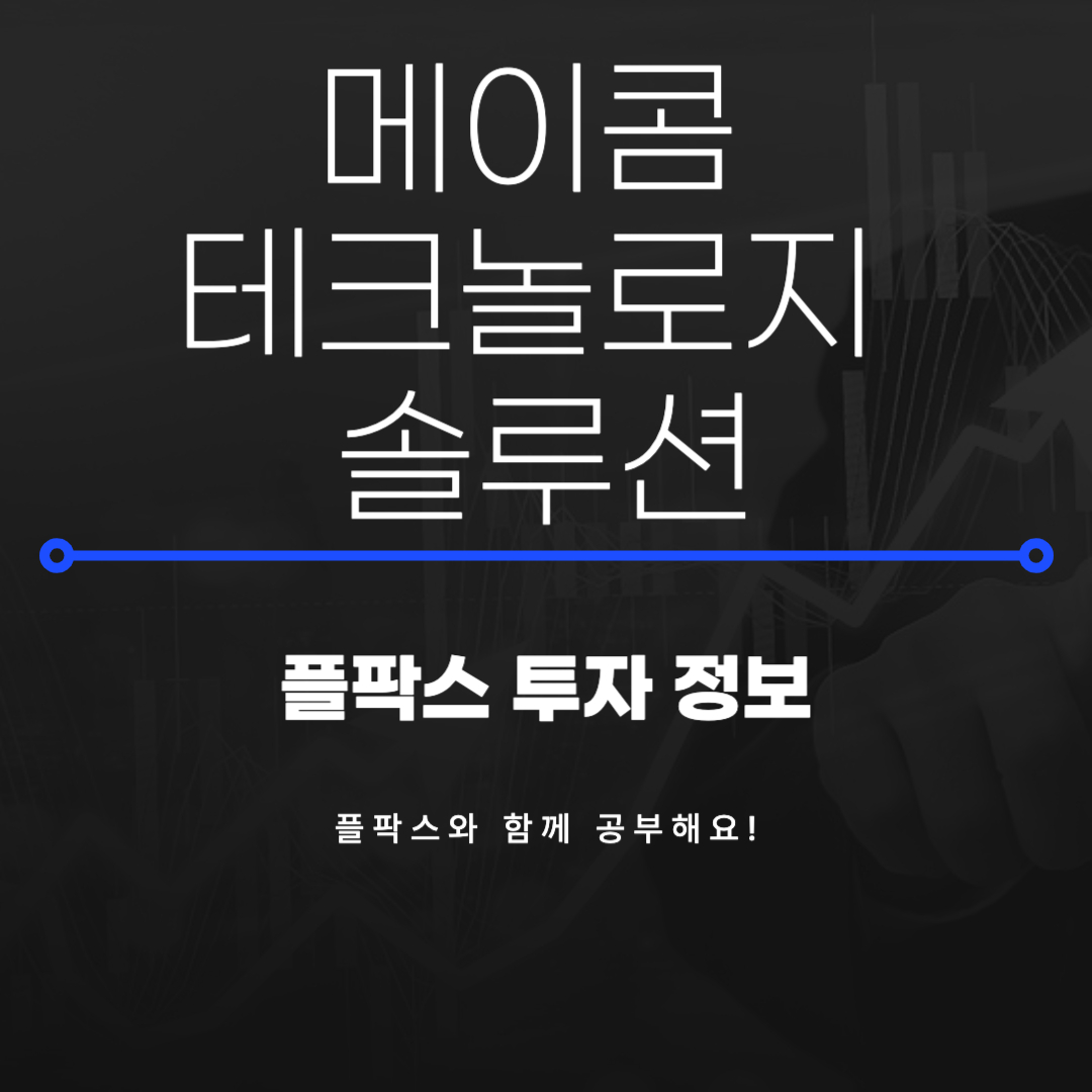 메이콤 테크놀로지 솔루션에 대해 알아보자! - 플팍스(plpax)