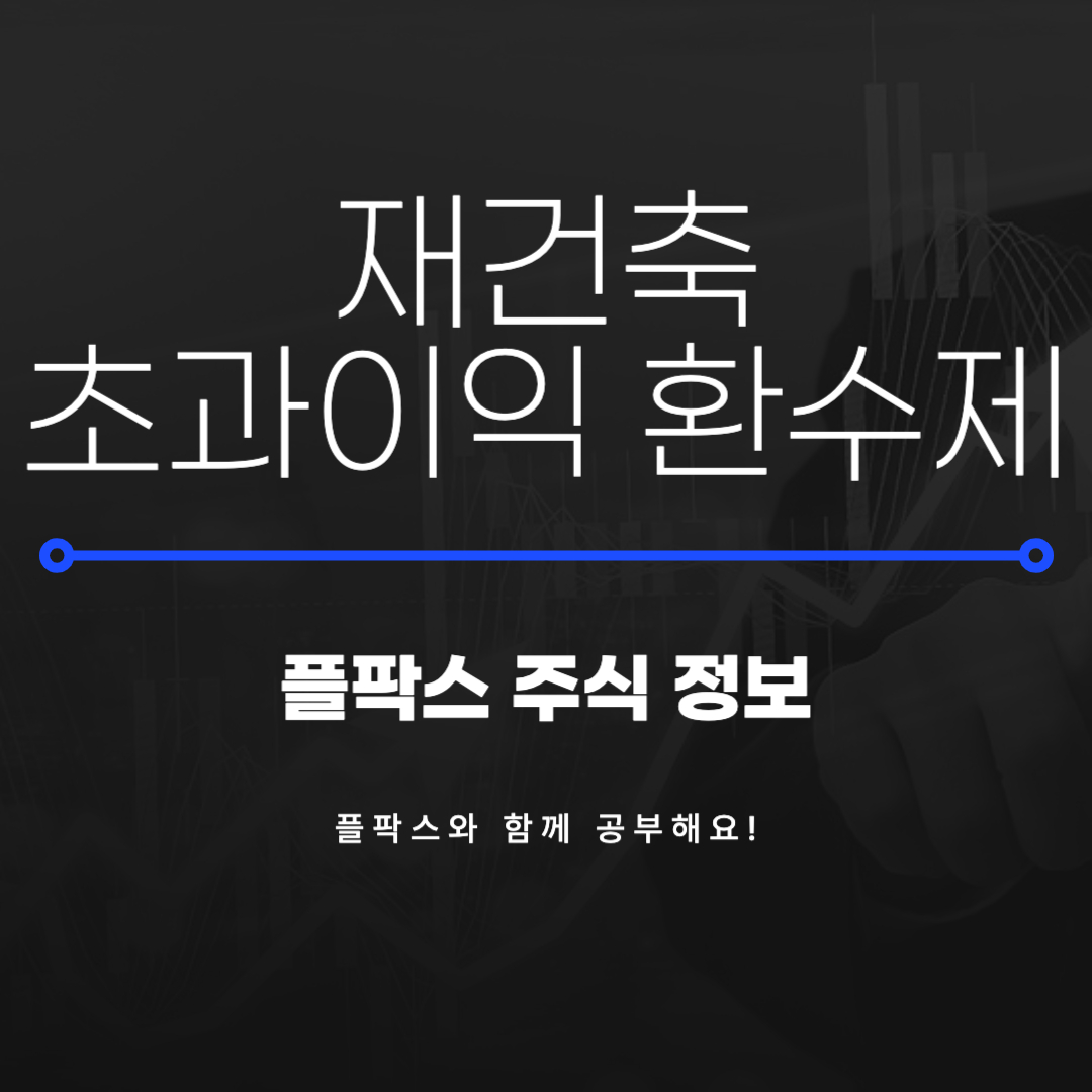 재건축 초과이익 환수제 계산 방법은? - 플팍스(plpax)