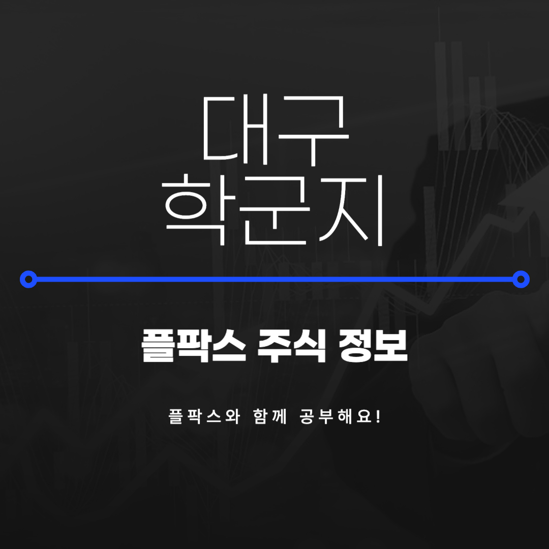 대구 학군지는 어디일까? 대구학군지 정보 - 플팍스(plpax)