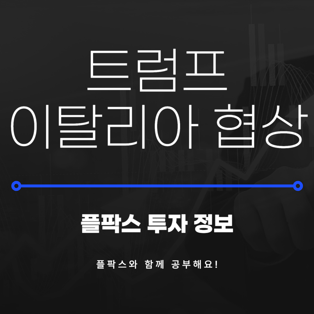 트럼프 이탈리아 관세 협상 - 플팍스(plpax)