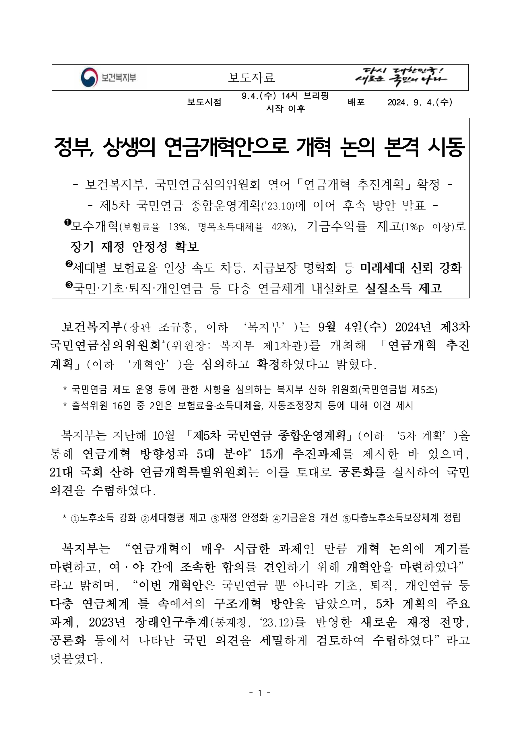 보건복지부- 연금개혁안 보도자료 - 플팍스(plpax)