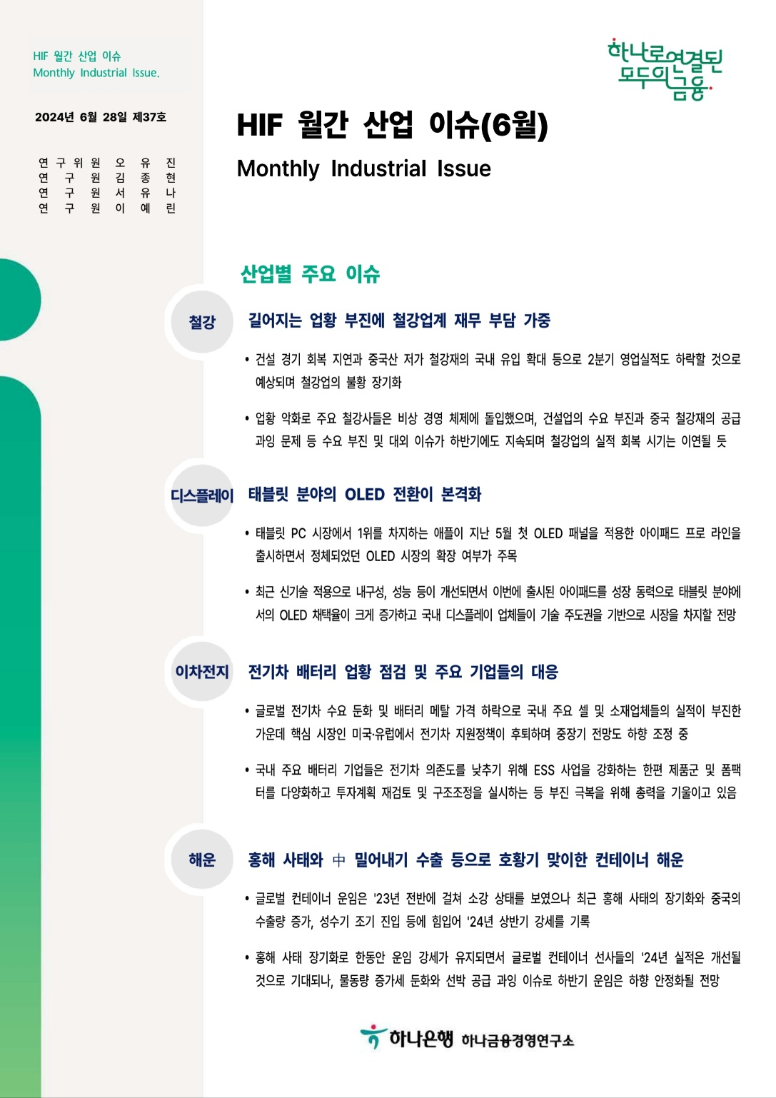 HIF 월간 산업 이슈(6월)-하나은행 하나금융경영연구소 - 플팍스(plpax)