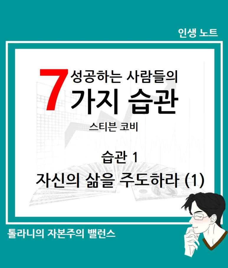 '자신의 삶의 주도하라' (1) 주도적인 사람과 반사적인 사람 - 플팍스(plpax)