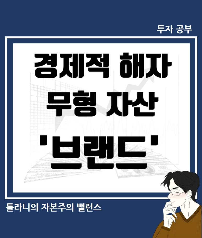 경제적 해자 무형자산 중 첫 번째 '브랜드' - 플팍스(plpax)