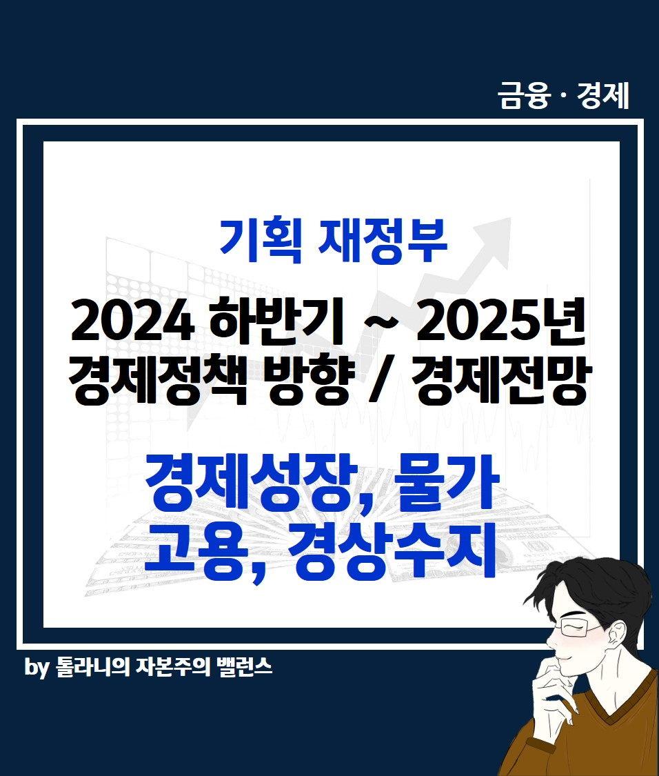 2024년 하반기 ~ 2025년 경제정책 방향 및 경제 전망 - 플팍스(plpax)