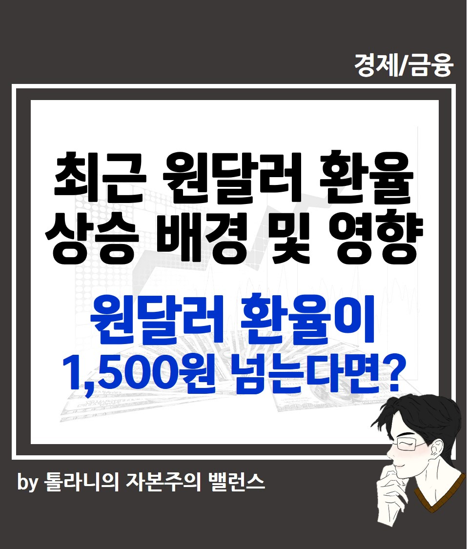 원달러 환율 2009년 3월 금융위기 이후 최고치, 원달러 환율이 1500원 넘는다면 한국 금융 및 경제에 미치는 영향 - 플팍스(plpax)