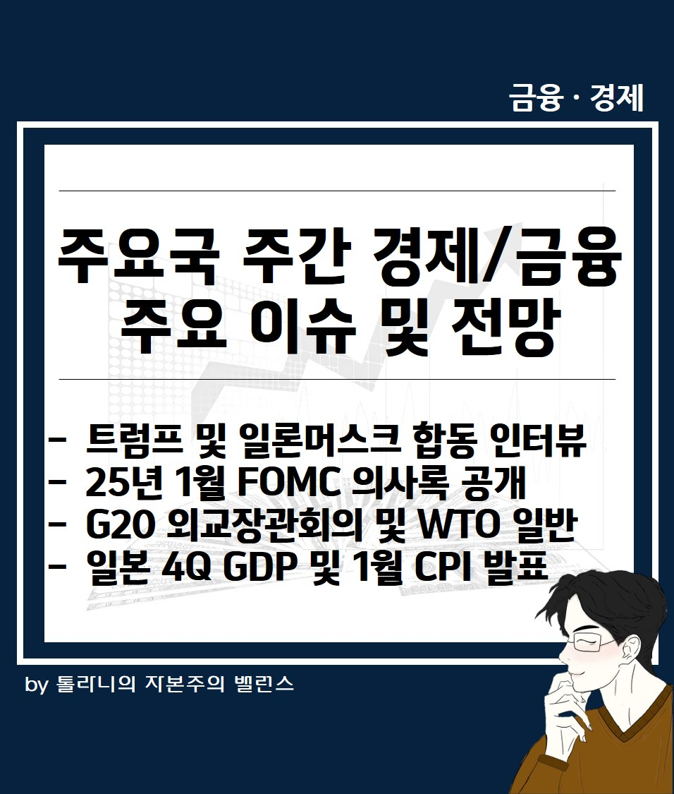 트럼프-일론 머스크 합동 인터뷰 예정, 1월 FOMC 의사록 공개, G20 외교장관 회의 등 주간 주요 국가 경제·금융 일정 및 이슈 - 플팍스(plpax)