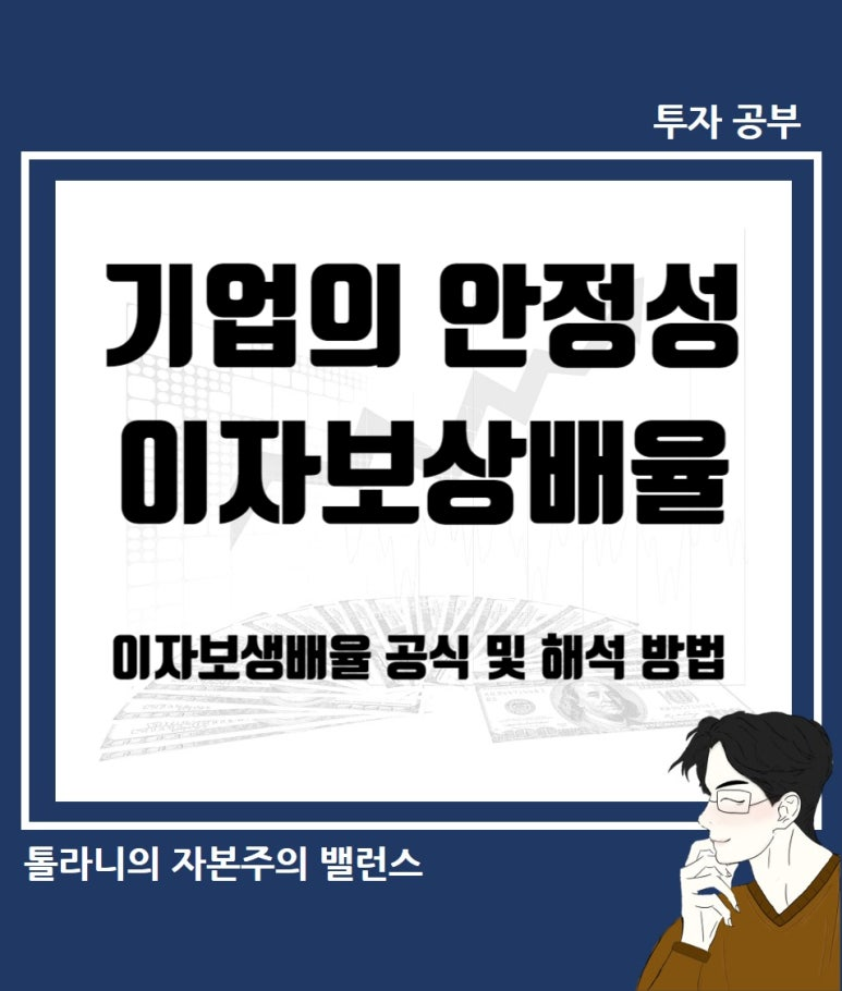 기업의 안정성, 이자보상배율에 대한 이해 - 플팍스(plpax)