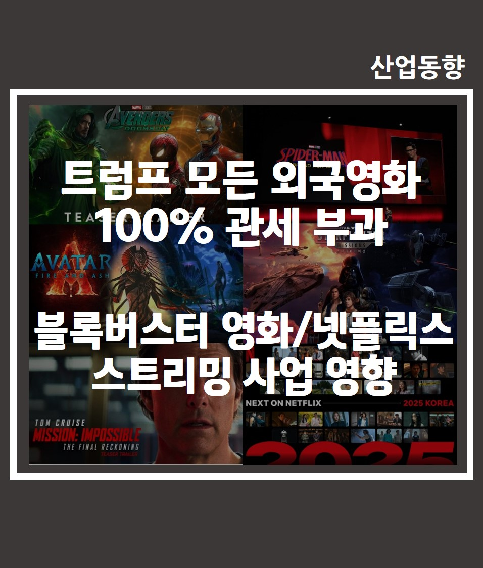 트럼프 모든 외국영화 100% 관세 부과, 블록버스터 영화 및 넷플릭스 등 스트리밍 미디어 콘텐츠 사업에 미치는 영향은? - 플팍스(plpax)