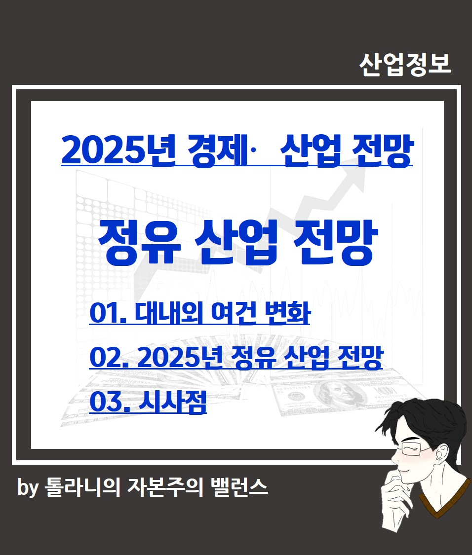 2025년 한국 경제·산업 중 정유 산업 전망 및 시사점 - 플팍스(plpax)