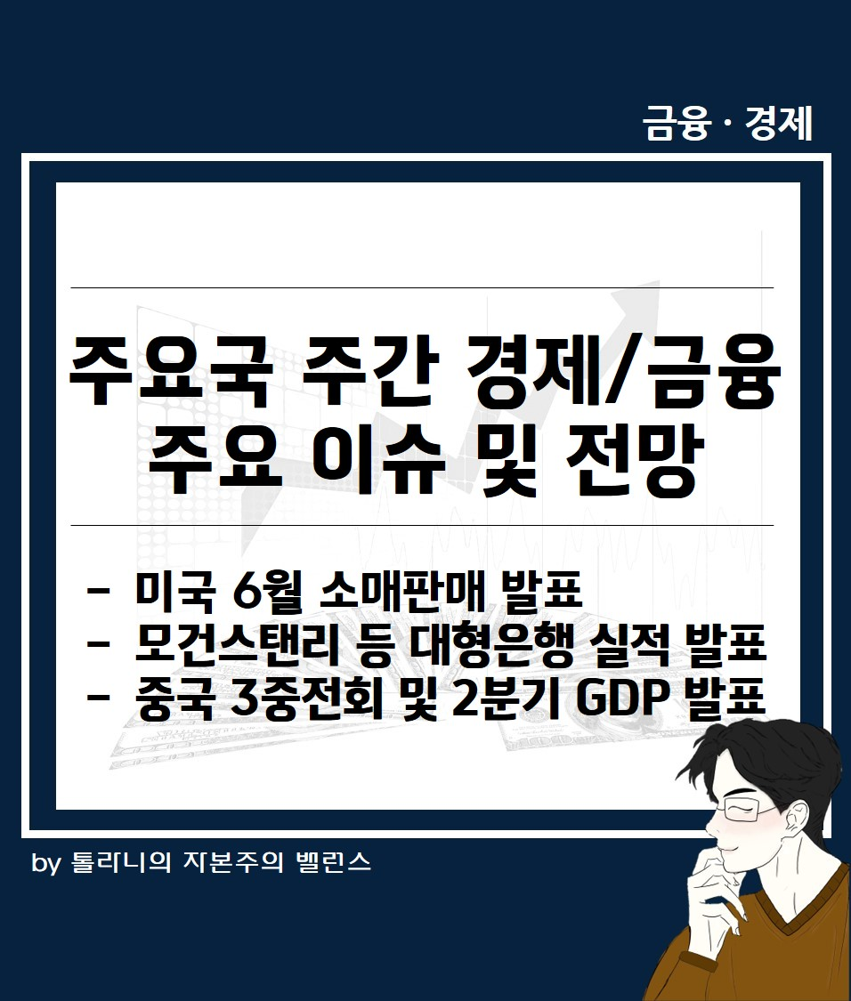 [글로벌 경제/금융] 주요 국가 주간 경제·금융 일정 및 이슈 (24.07.15 ~ 07.20) - 플팍스(plpax)