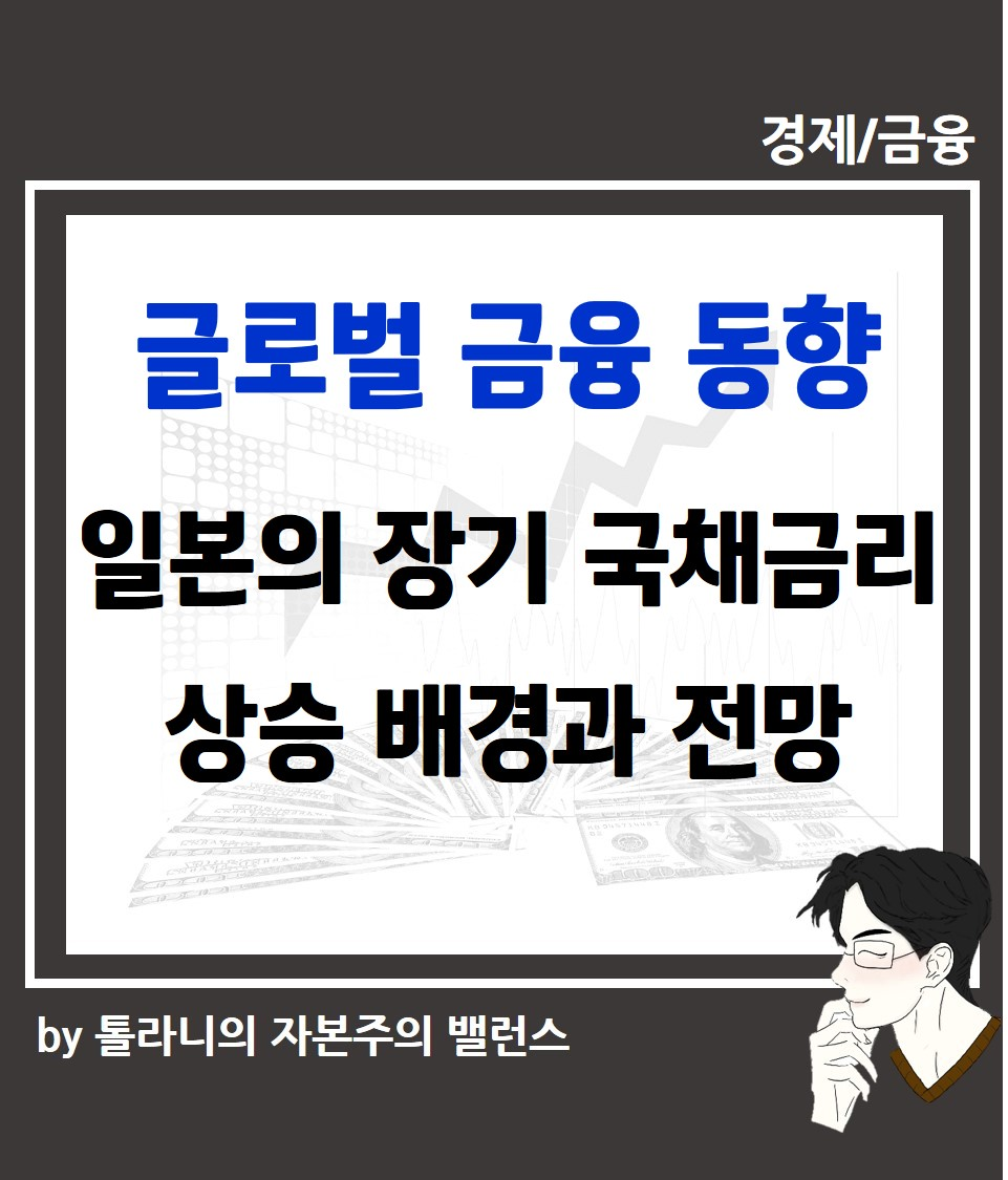 일본의 장기 국채금리 상승 배경과 전망 - 플팍스(plpax)