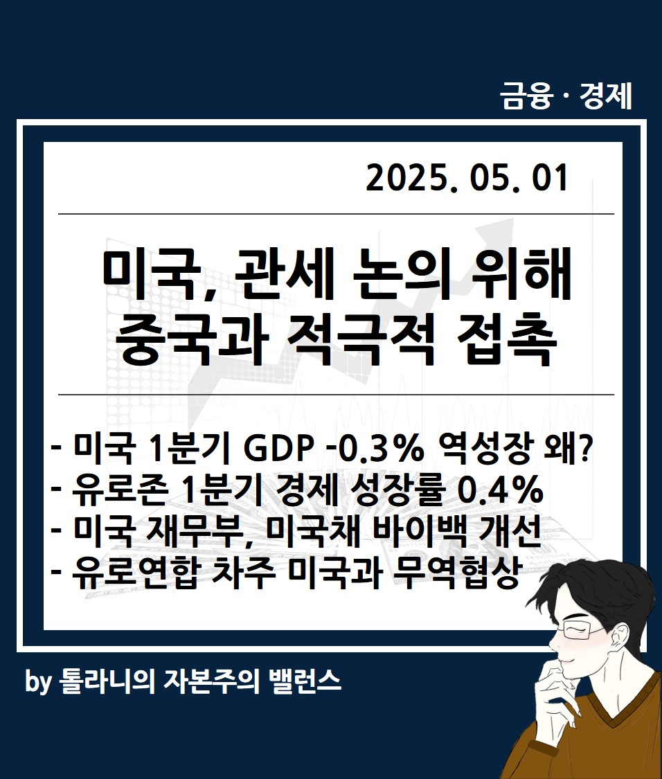 미국, 중국에 관세 논의 여러 채널을 통해 적극적, 1분기 GDP 경제성장률 역성장 등 미국 증시 및 주요 국가 경제·금융 동향 - 플팍스(plpax)