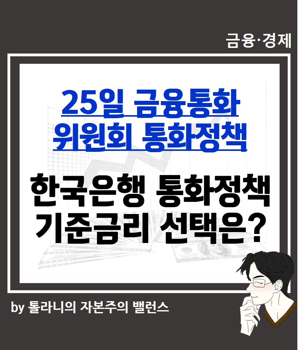 25일 한국은행 기준금리 인하 가능성 전망. 일각에서는 기준금리 인하 당위성 주장 - 플팍스(plpax)