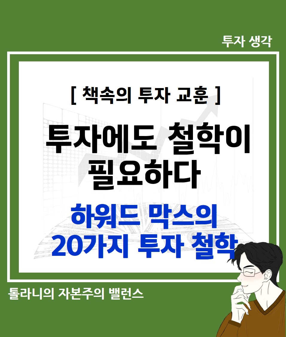 ‘홈런’ 보다는 ‘높은 타율’을 노리는 하워드 막스의 투자 철학 20 가지 - 플팍스(plpax)