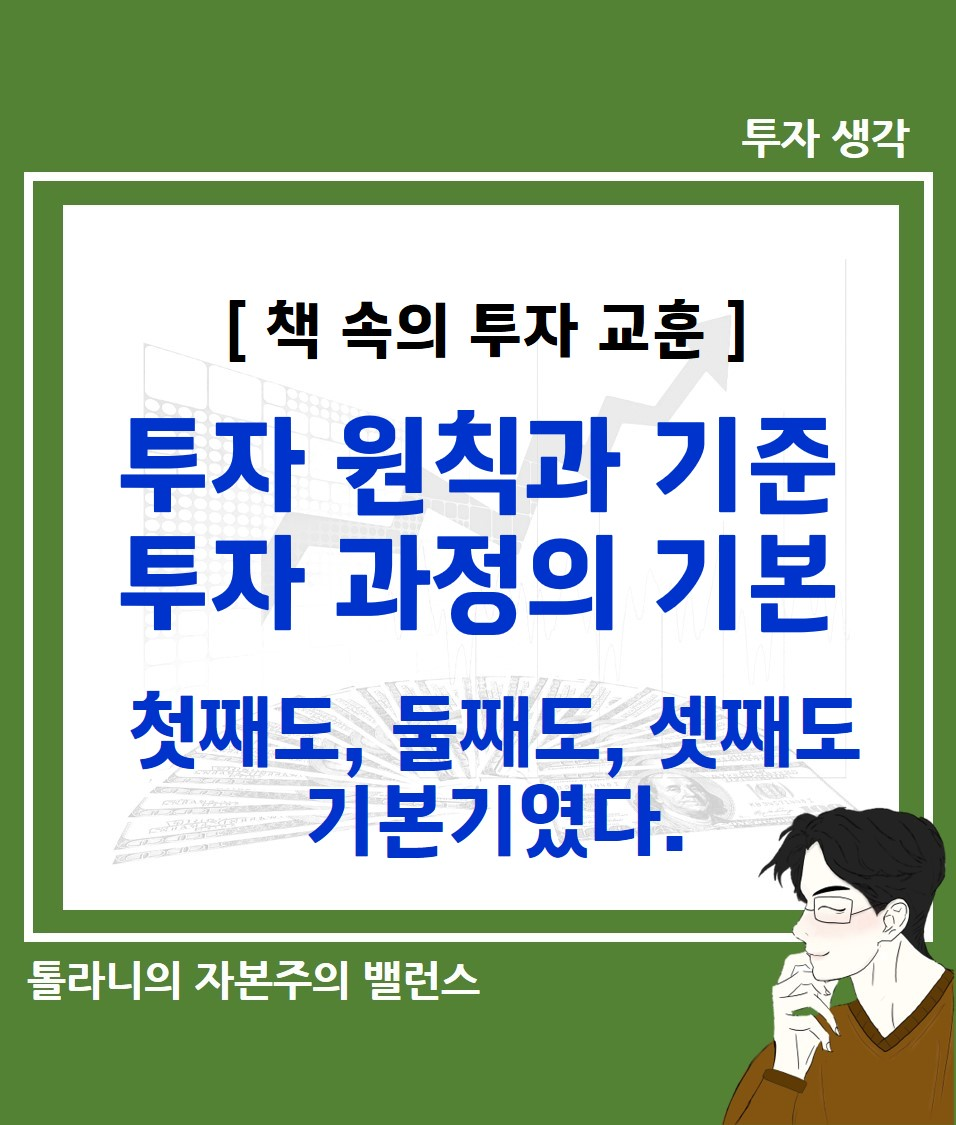 [ 투자 / 돈 공부 ] 투자 원칙과 기준을 세우는 것 투자 과정의 기본입니다. - 플팍스(plpax)