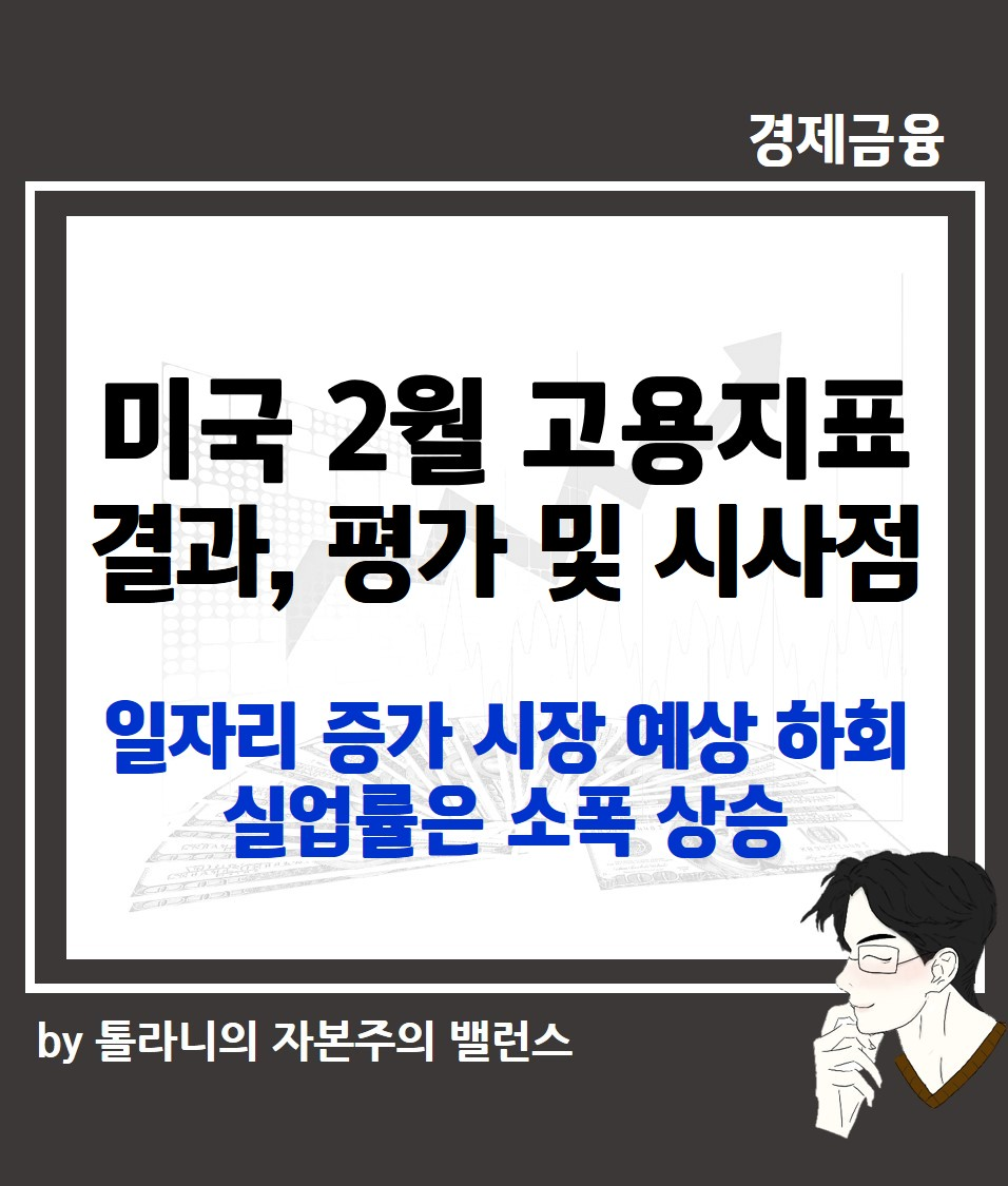 미국 2월 고용지표 결과, 평가 및 시사점 - 플팍스(plpax)