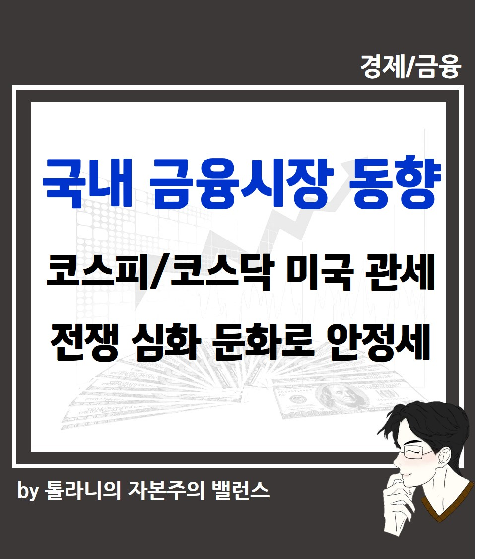 코스피, 코스닥 미국 관세 전쟁 심화 둔화로 안정세, 원달러 환율 상승 등 국내 금융시장 동향 - 플팍스(plpax)