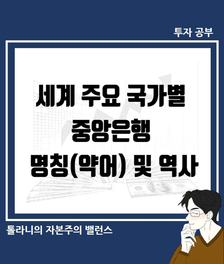 세계 주요 국가별 중앙은행 명칭(약어) 및 역사 - 플팍스(plpax)