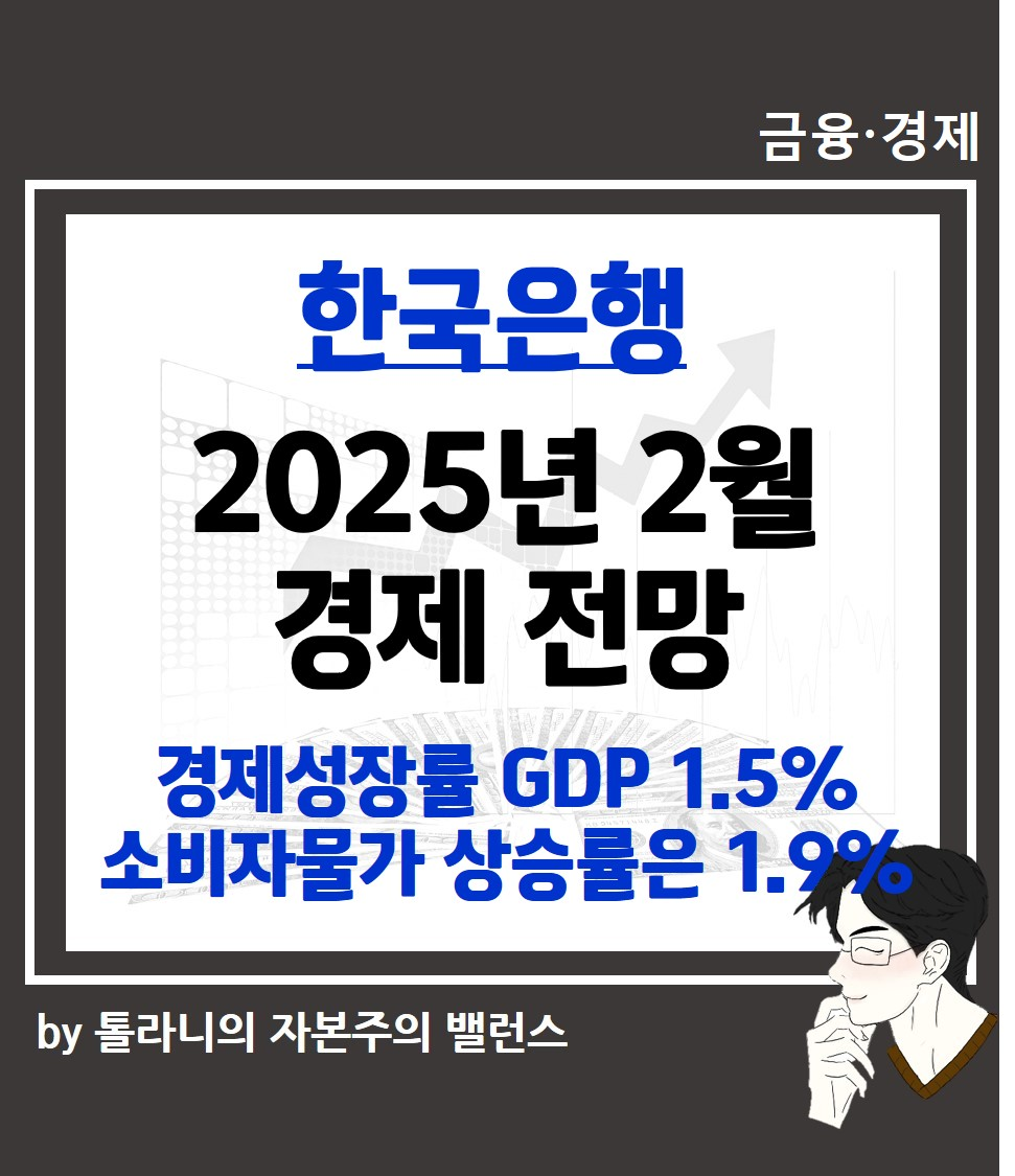 한국은행 2025년 2월 경제 전망. 수출과 내수 모두 하방 압력으로 1.5%, 소비자물가 상승률은 1.9% - 플팍스(plpax)