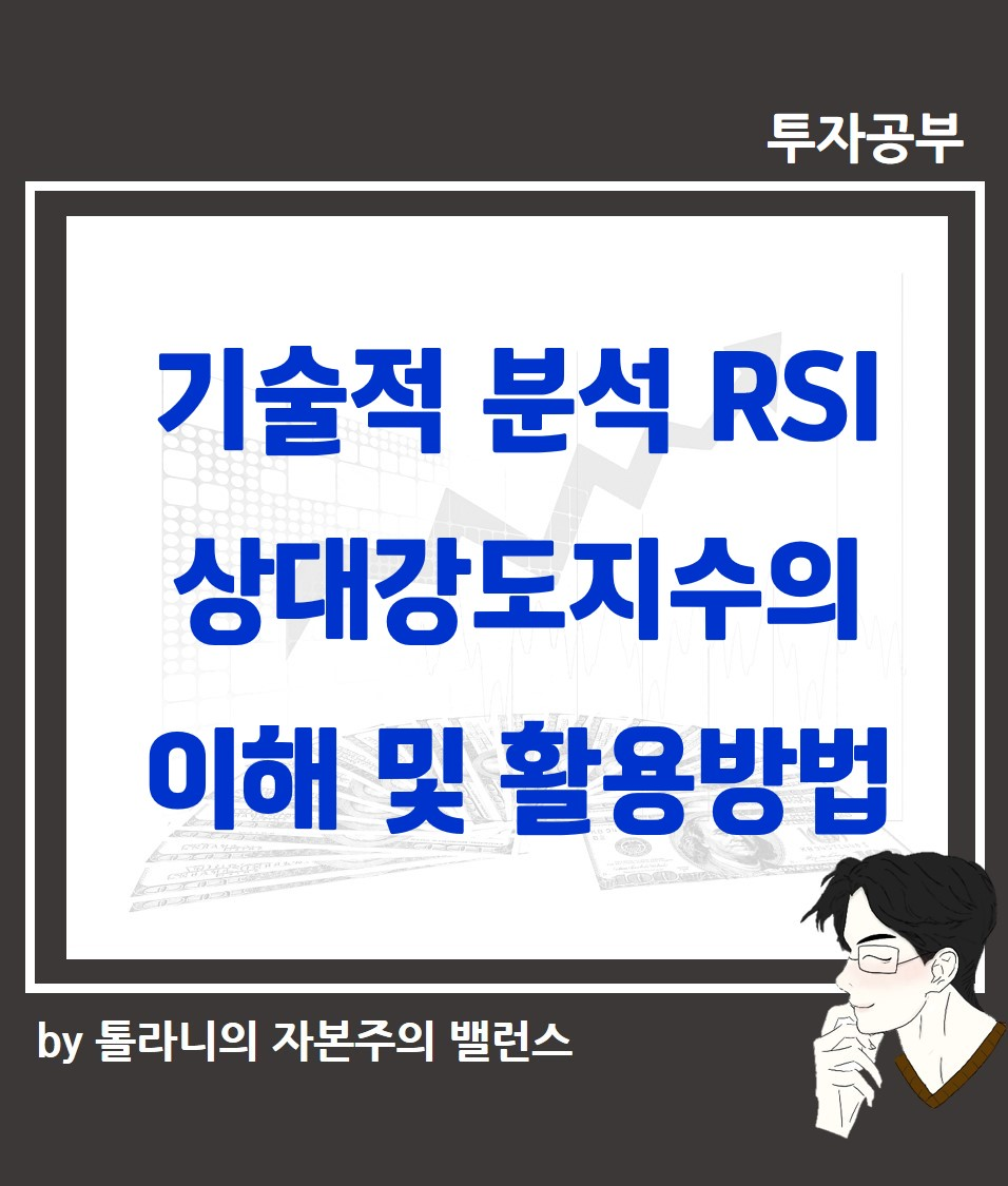 기술적 분석 RSI 상대강도지수의 이해 및 활용방법 - 플팍스(plpax)