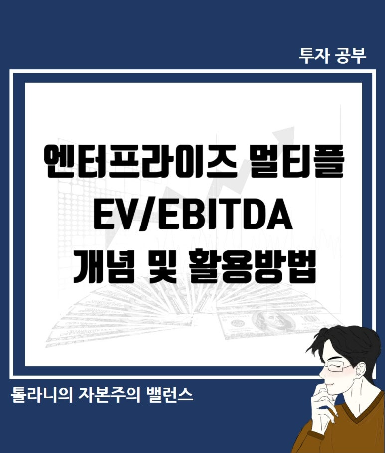 EV / EBITDA (Enterpise Multiple) 개념 및 투자 활용방법 - 플팍스(plpax)