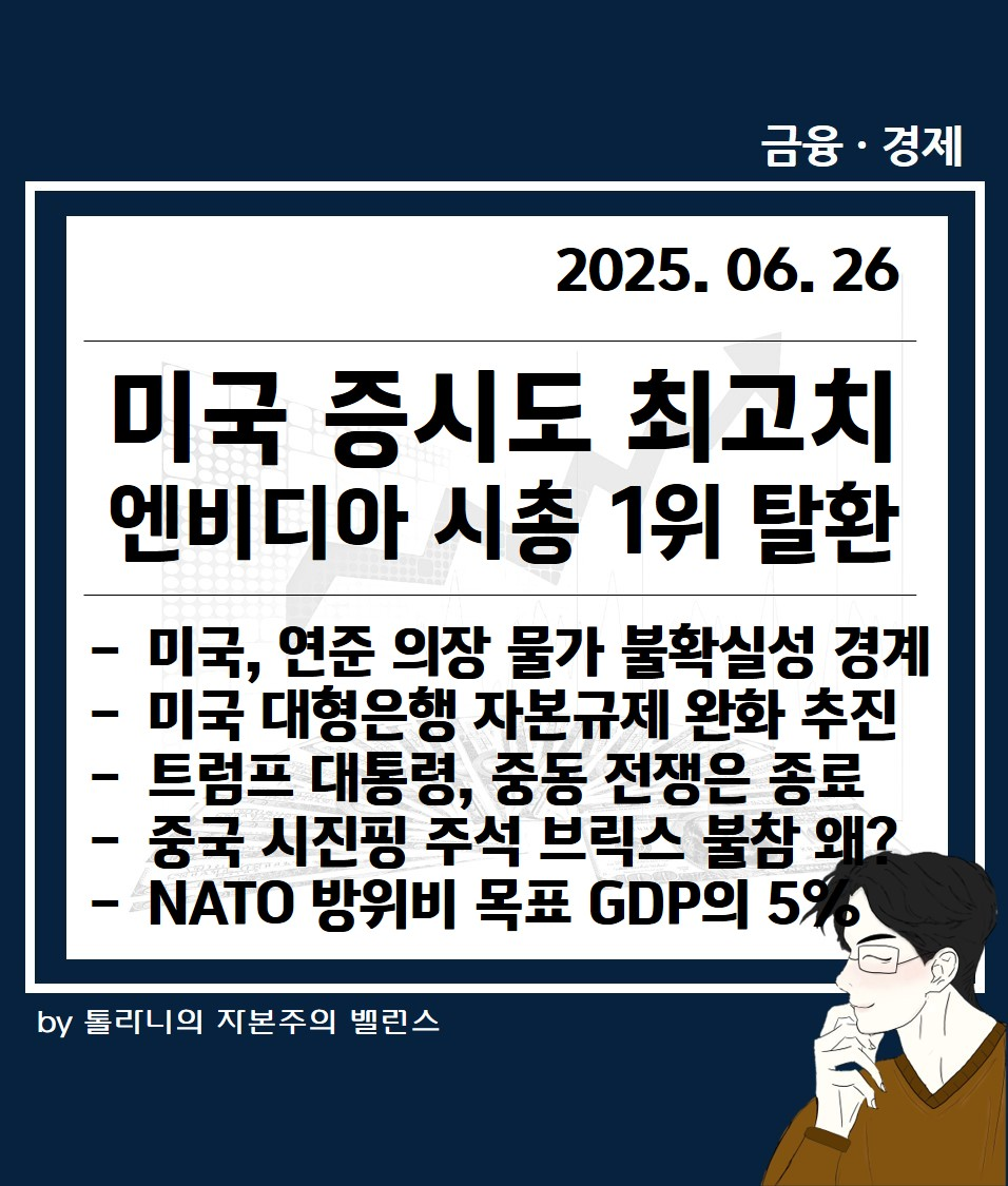 미국 뉴욕 증시도 최고치, 엔비디아 시총 1위 탈환, 연준 의장은 물가 불확실성 경계 등 주요 국가 경제·금융 동향 - 플팍스(plpax)